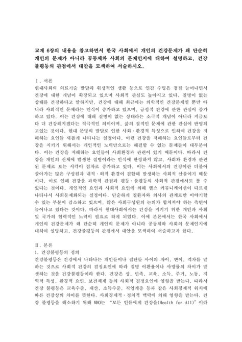 사회문제론 A형 교재 6장의 내용을 참고하면서 한국 사회에서 개인의 건강문제가 왜 단순히 개인의 문제가 아니라 공동체와 사회의 문제인지에 대하여 설명하고 건강불평등의