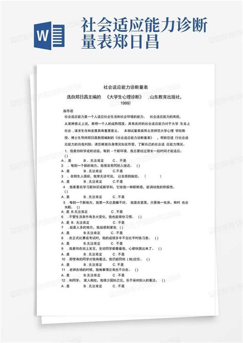 社会适应能力诊断量表 郑日昌Word模板下载 编号qxmvbgov 熊猫办公