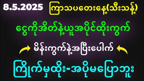 2d 8 5 2025 ကြာသပတေးနေ့ သီးသန့် အတွက်နီးကပ်မိန်းတင်ကွက် နဲ့ အပြီးပေါက်အခွေ၊ ပတ်သီးနဲ့ဝမ်းချိန