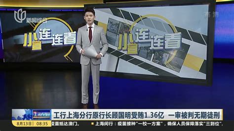 工行上海分行原行长顾国明受贿136亿 一审被判无期徒刑凤凰网视频凤凰网