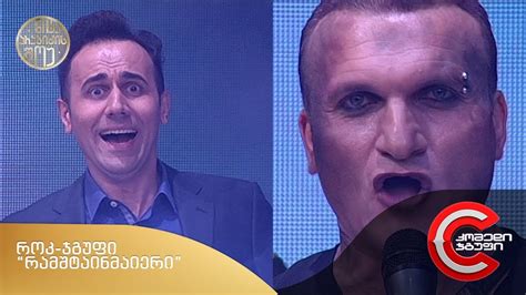 ნიკა არაბიძის შოუ როკ ჯგუფი რამშტაინმაიერი დედა Youtube