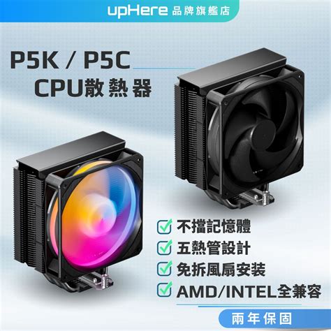 Uphere Cpu塔扇 單塔散熱 塔型散熱器 Cpu散熱器帶120mm風扇 靜音 6mm X 5 銅熱管 帶燈 不帶燈 蝦皮購物