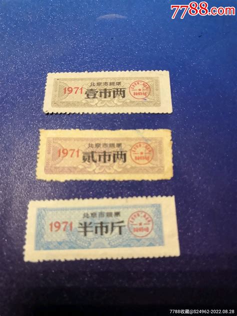 北京71年粮票粮票申城票证集藏【7788收藏】