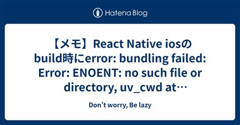 【メモ】react Native Iosのbuild時にerror Bundling Failed Error Enoent No Such File Or Directory Uv