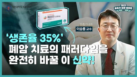 국내 암 사망률 1위 폐암 잡는 신약의 등장 2023년 호흡기 질환 트렌드 Youtube