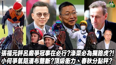 張福元評呂廄爭冠事在必行淥菜必為攔路虎小何爭氣阻潘布壟斷頂級衝力丶春秋分點秤張福元跑馬4002 10 2023 Youtube