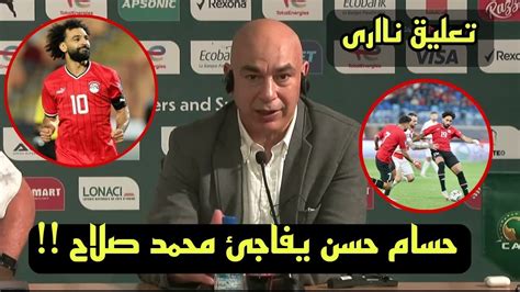 تعليق مفاجئ من حسام حسن عن محمد صلاح بعد الهزيمة امام منتخب كرواتيا