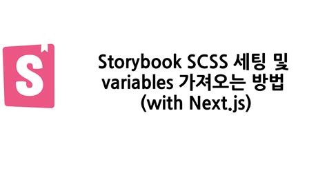 Storybook 에서 Scss 세팅 및 Variables 가져오는 방법 With Nextjs
