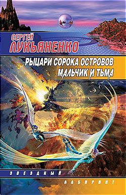 Мальчик и Тьма [Сергей Васильевич Лукьяненко] (fb2) | КулЛиб ...