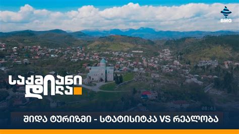 შიდა ტურიზმი სტატისიტკა Vs რეალობა Youtube