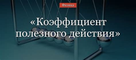 Коэффициент полезного действия формула