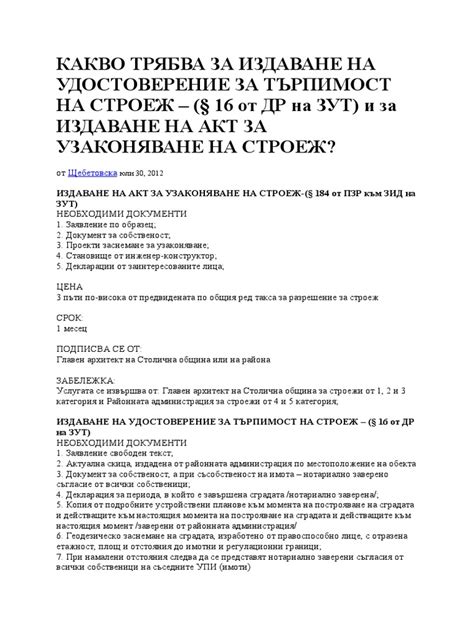 КАКВО ТРЯБВА ЗА ИЗДАВАНЕ НА УДОСТОВЕРЕНИЕ ЗА ТЪРПИМОСТ НА СТРОЕЖ Pdf
