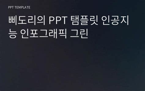 삐도리의 Ppt 탬플릿 인공지능 인포그래픽 그린 Ppt양식