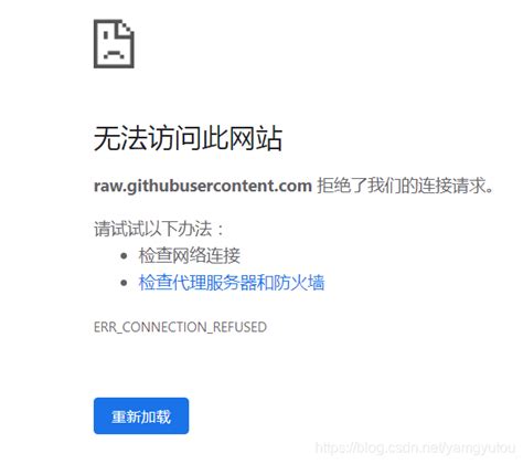 无法访问此网站 拒绝了我们的连接请求。 raw网站 csdn博客