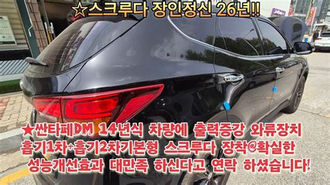 당일방문 14년식 싼타페dm22차량에 출력증강 와류장치 스크루다 흡기1차흡기2차기본형 가성비최상효과 대만족 Youtube