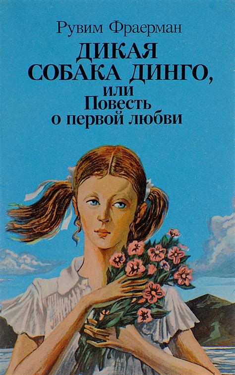 Фраерман Рувим Исаевич «Дикая собака динго или Повесть о первой