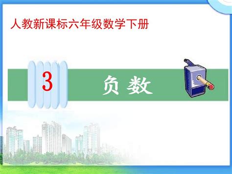 2016 2017年最新人教版新课标小学数学六年级下册《负数》5优秀课件精品word文档在线阅读与下载无忧文档
