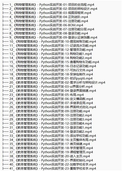 3门python实战课（购物管理系统、教务管理系统、在线聊天室） 视频教程 下载 Python知识分享网