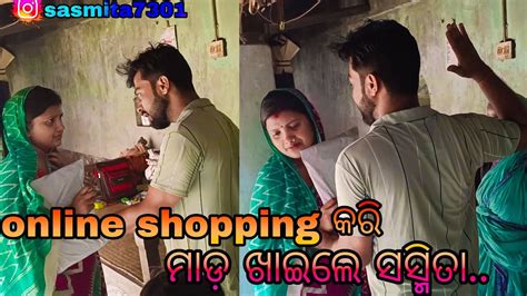 Online Shopping କରି ମାଡ଼ ଖାଇଲେ ସସ୍ମିତା Sasmita Mishra Vlog Video Sasmita ️ ️🙏🙏 Youtube