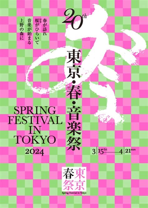 国内最大級のクラシック音楽の祭典＜東京・春・音楽祭2024＞、概要発表 Barks