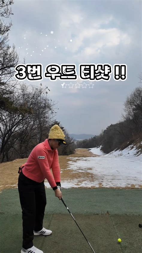 3번우드티샷 골프 골프스윙 골프연습 골프레슨 골린이 골프스타그램 골프치는사람 스릭슨 운동하는사람 상급자골퍼 Golf Golfswing
