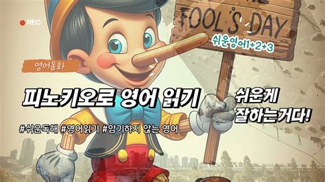 영어 동화 피노키오 읽기 Youtube