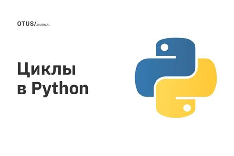 Циклы в Python Otus