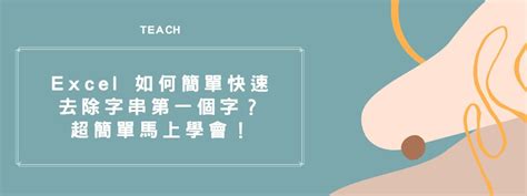 教學Excel 如何簡單快速去除字串第一個字超簡單馬上學會 JAFN s note