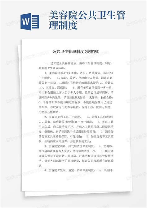 大气版公共卫生管理制度 美容院 Word模板下载 编号loejrwol 熊猫办公