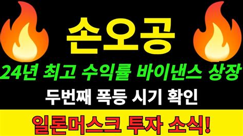 손오공 코인 바이낸스 상장 소식과 일론머스크의 투자 소식으로 다시 한번 2차 폭등 예정인 손오공코인 24년 최고 수익률 예상 Youtube