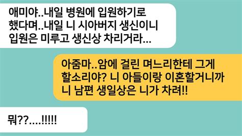 반전사연암에 걸려 병원에 입원하기 전날 당장 시댁에 와서 시부 생신상을 차리라는 시모엄마가 시댁에 찾아가고 숨겨둔 정체를