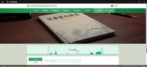 基于ssmvue的考研信息共享平台【开题程序论文】 Csdn博客