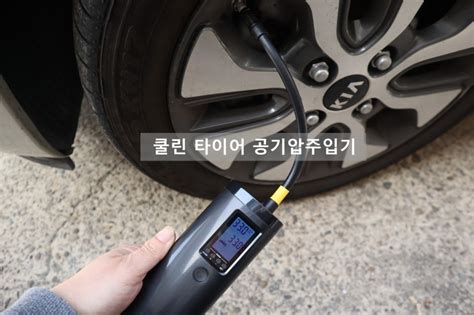 휴대용 무선 에어펌프 쿨린 자동차 타이어 공기압주입기 네이버 블로그