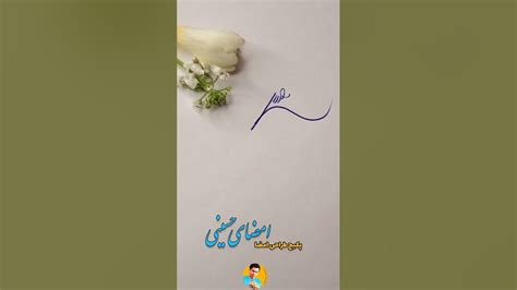 امضا با فامیلی حسینی Youtube