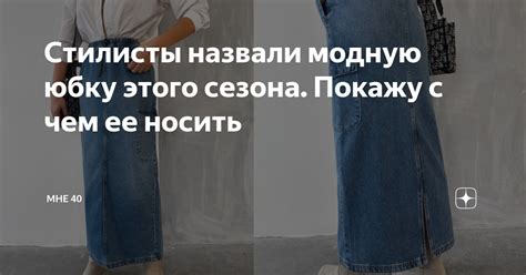 Стилисты назвали модную юбку этого сезона Покажу с чем ее носить Мне 40 Дзен