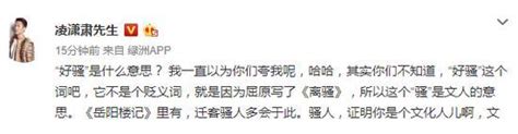 凌潇肃发文解释“你好骚啊”：骚是文人的意思
