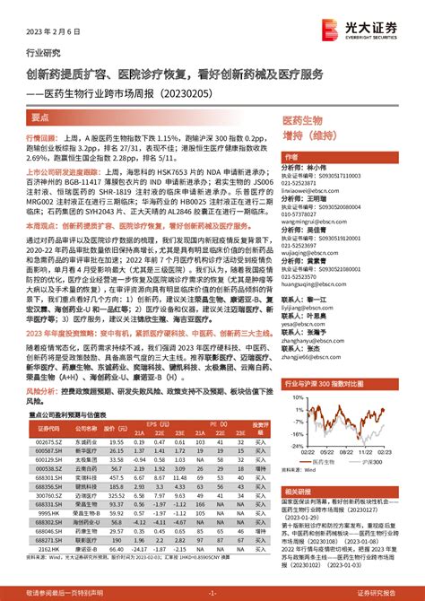 医药生物行业跨市场周报：创新药提质扩容、医院诊疗恢复，看好创新药械及医疗服务