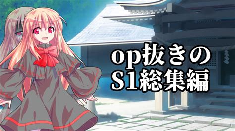 ゆっくり茶番劇 死にたがりの少女が幻想入り Season1 Op抜きの総集編 Youtube