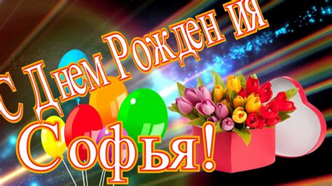 Софья С Днем Рождения музыкальная видео открытка Youtube