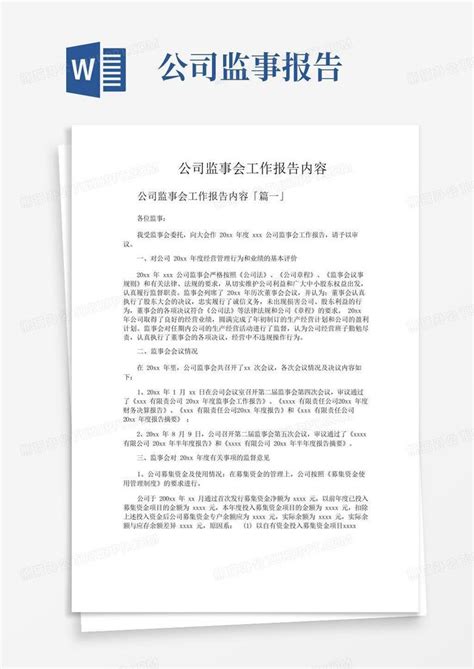 公司监事会工作报告内容word模板下载编号lbkwmzxy熊猫办公