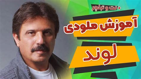 آموزش و اجرای ملودی لوند بیژن مرتضوی نت و تبلچر و آکورد Youtube