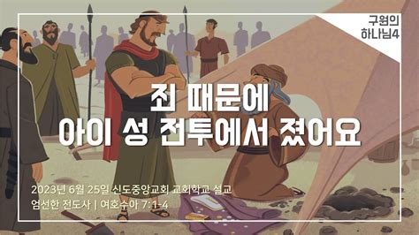 교회학교 죄 때문에 아이 성 전투에서 졌어요 설교 Youtube