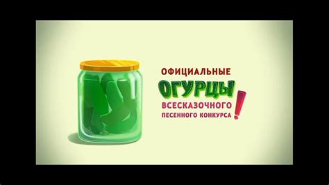 Огурцы солёные из Ивана царевича и серого волка 4 Youtube