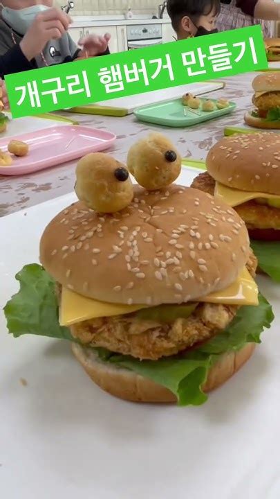 키즈쿠킹 문화센터 개구리햄버거 Youtube
