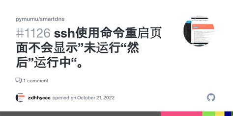 Ssh使用命令重启页面不会显示”未运行“然后”运行中“。 · Issue 1126 · Pymumusmartdns · Github
