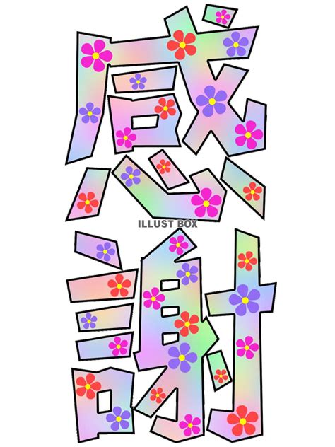 無料イラスト 感謝の花文字壁紙画像かわいい背景素材イラスト透過png