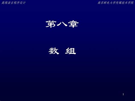C程序设计 第8章数组word文档在线阅读与下载无忧文档 C程序设计 第8章数组word文档在线阅读与下载无忧文档