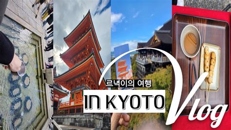 오사카 교토 Vlog Ep3 나홀로 일본 오사카 교토 여행기요미즈데라청수사 3편 🇯🇵 Youtube