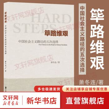 筚路维艰 探路之役 系列中国社会主义路径的五次选择 萧冬连著 荜路艰难唯艰 中国历史书籍历史学书 单册筚路维艰摘要 书评 试读 京东图书