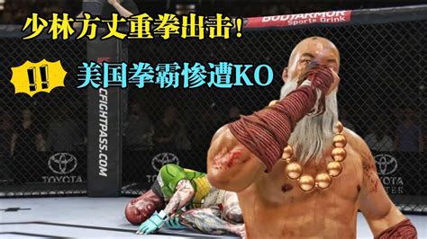 游戏：美国第一拳霸摆下擂台叫嚣要挑战少林方丈，结果被重拳打趴 Youtube